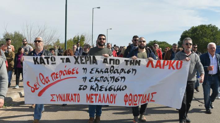 Συνυπογράφουμε το κάλεσμα των σωματείων της ΛΑΡΚΟ - Σ.Υ.Α.Τ.
